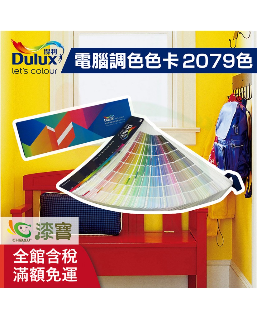 得利電腦調色漆專用色卡CP5 2079色 - 漆寶塗料生活館